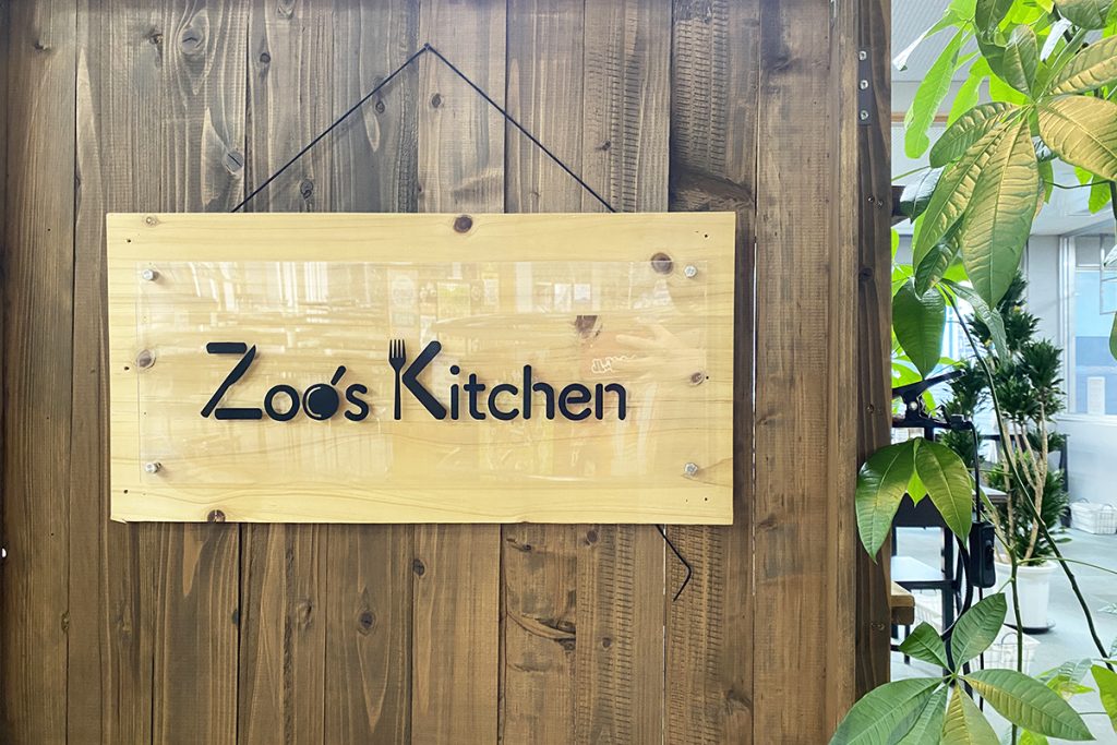 Zoo's Kitchen | まじめえひめ